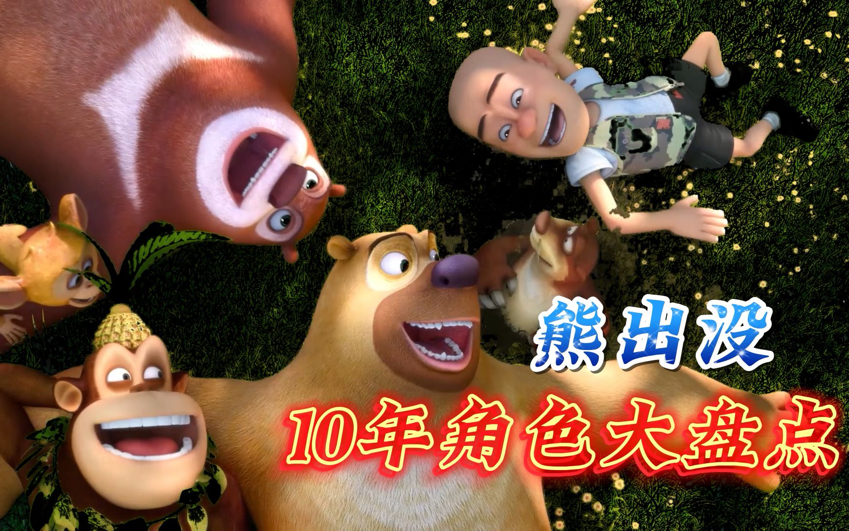 熊出没10年--138个角色大盘点,你还记得多少