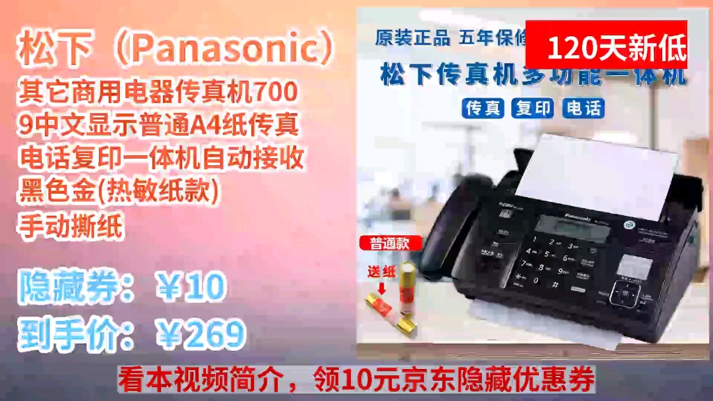 [90天新低] 松下(Panasonic)其它商用电器传真机7009中文显示普通A4...