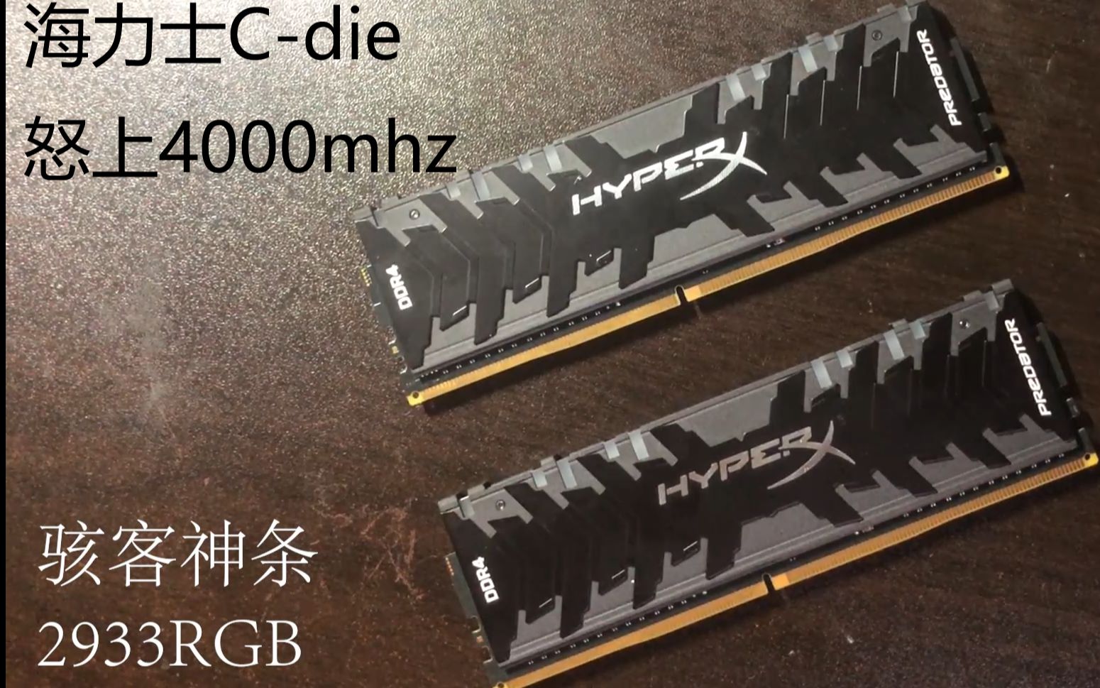 海力士DDR4 C-Die颗粒怒上4000频率,仅次于三星B-Die超频能力惊人,...