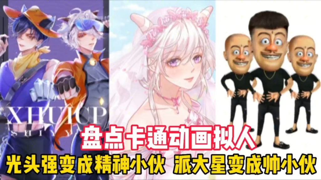 盘点卡通动画拟人:光头强变成精神小伙,派大星变成帅小伙!