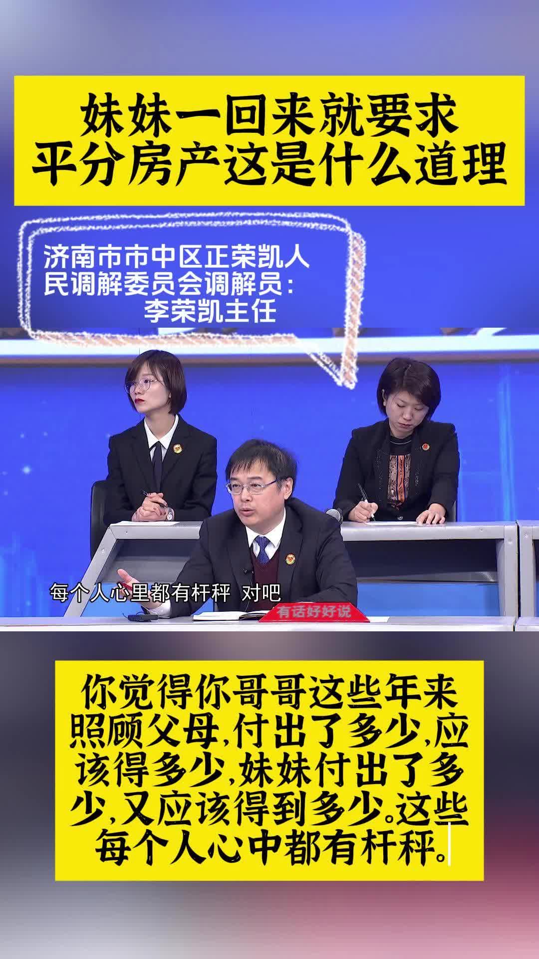 妹妹一回来就要求平分房产这是什么道理#现场调解 #法律咨询 #房产...