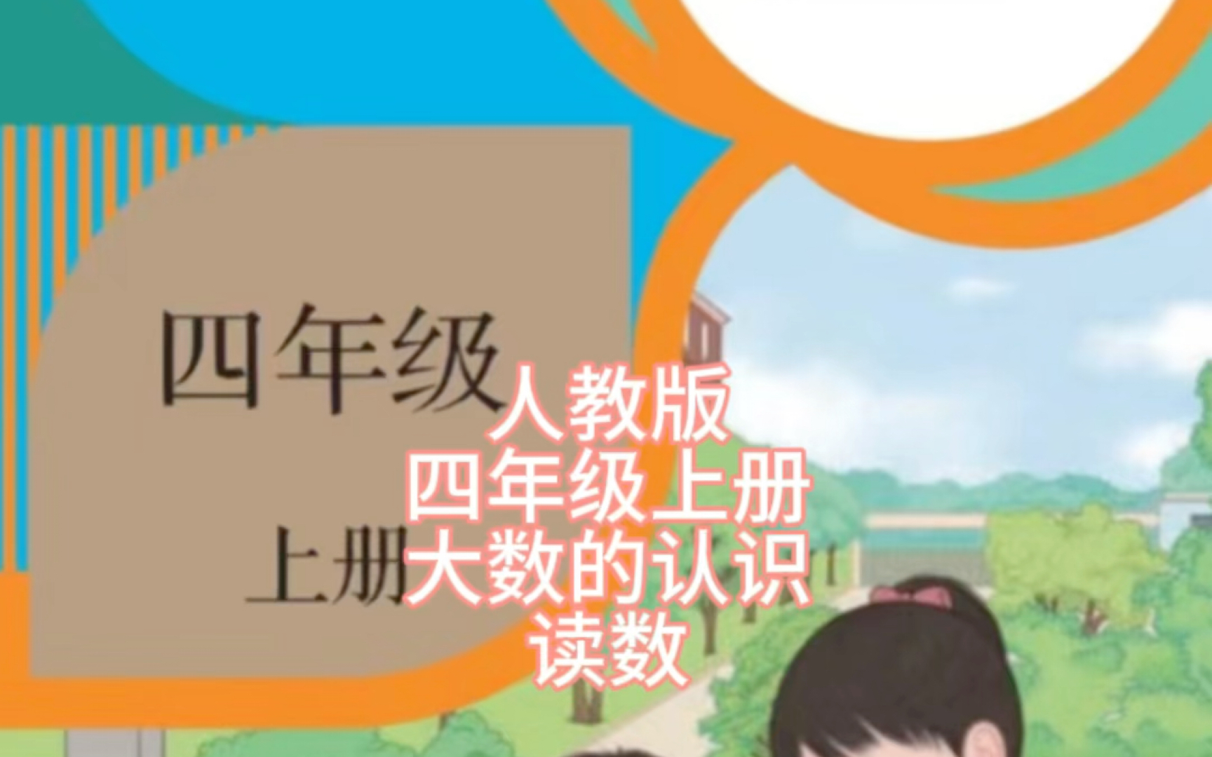 亿以内数的认识读数知识点二:读数步骤1、先读万级,再读个级。(先读...