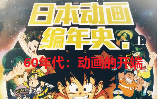 《日本动画编年史》60年代:动画的开幕,第一部TV动画的诞生。