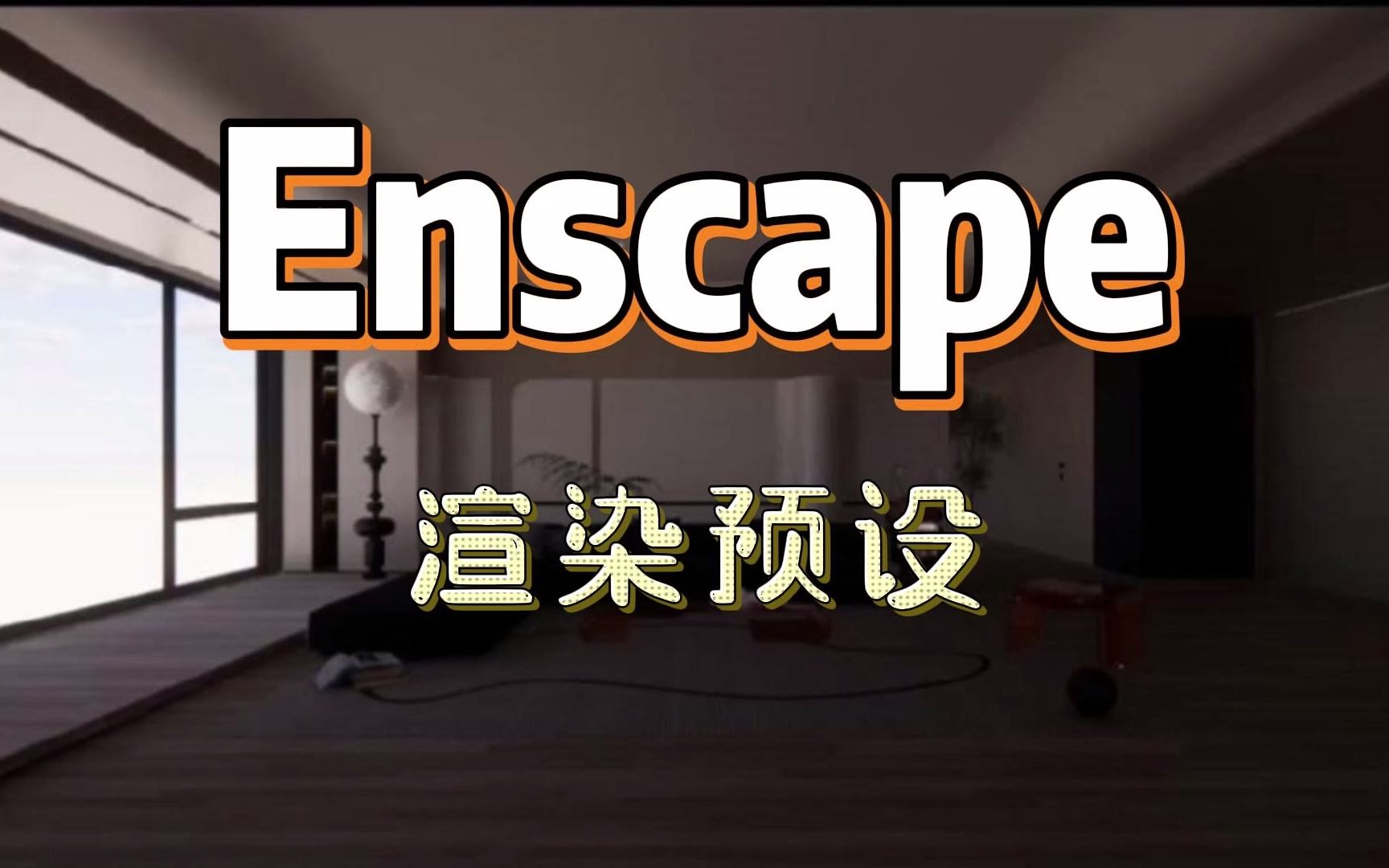 Enscape渲染预设,一键导入即可使用!