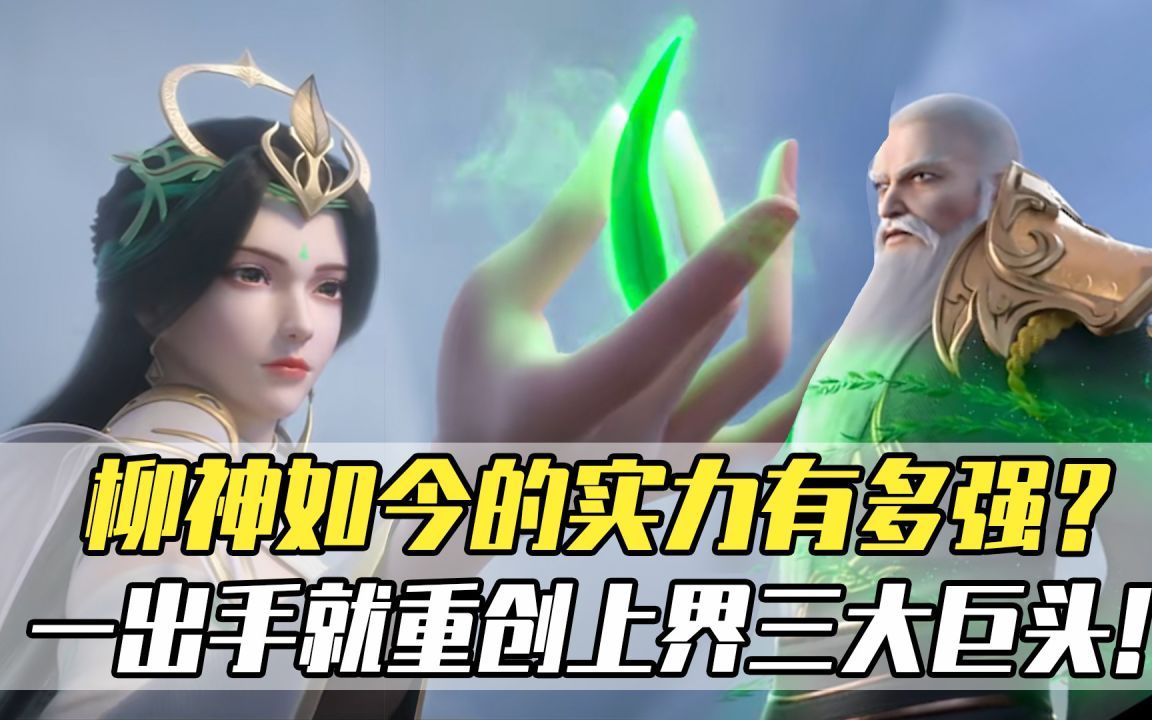 完美世界:柳神目前实力是什么境界,为何不老天尊三人联手都打不过她?