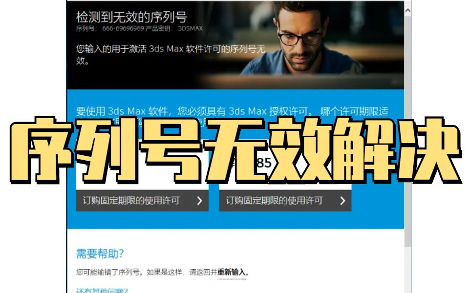 3dmax序列号无效解决