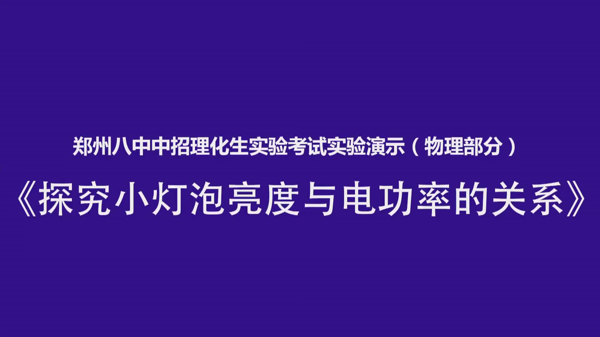 【物理实验】河南省中招理化生实验考试教程2019最新 郑州教育/郑州...