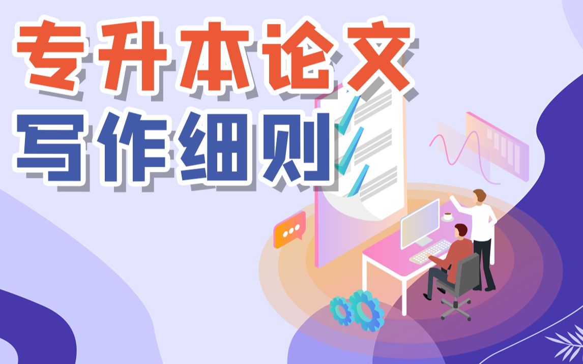 【论文提分关键】专升本论文写作细则