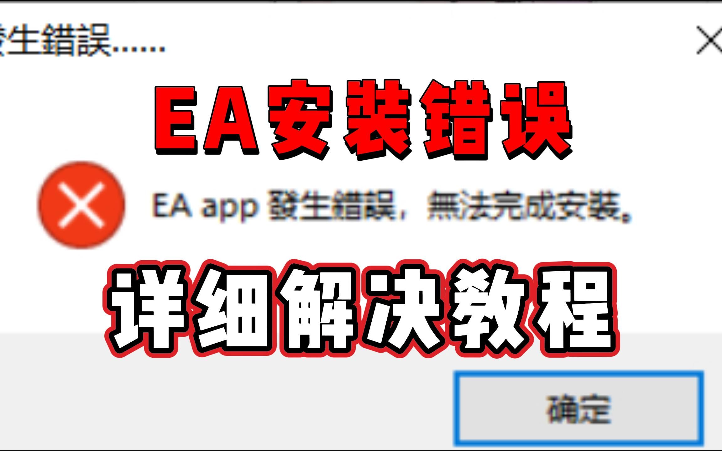 EA app发生错误,无法完成安装?安装错误详细解决教程