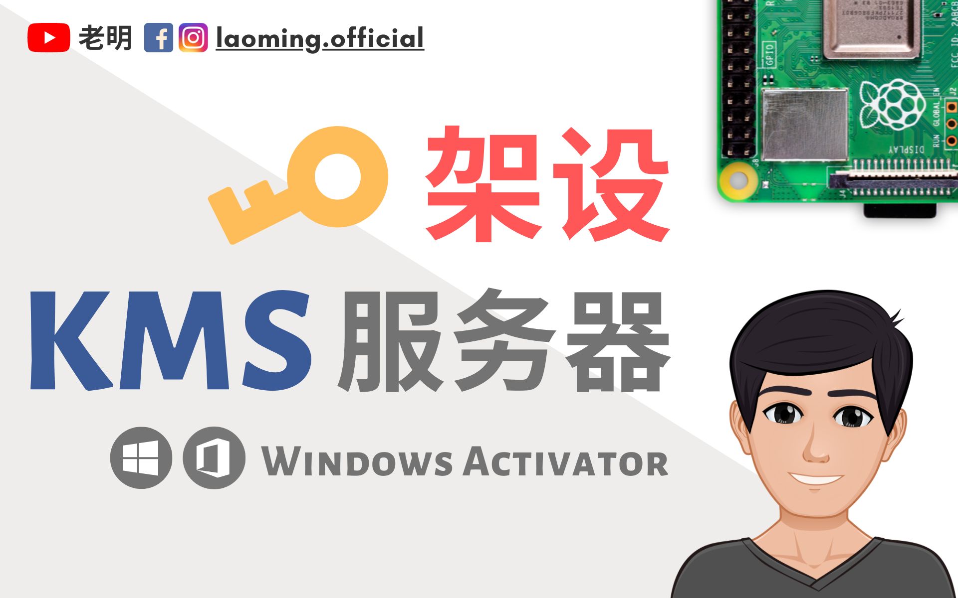 樹莓派架設KMS服務器教程 【明富其識】