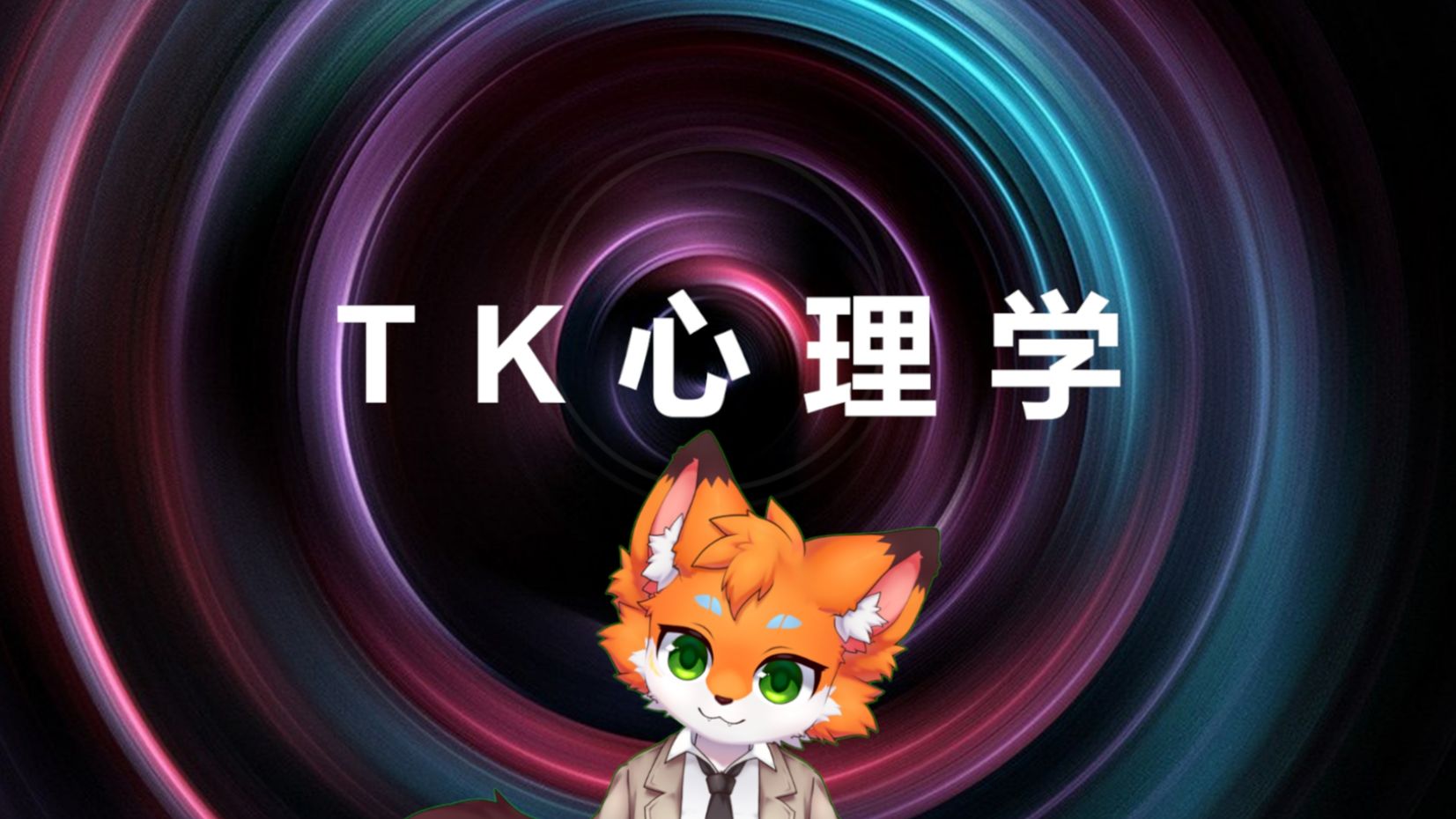 TK心理学1:挠痒好处大大滴!