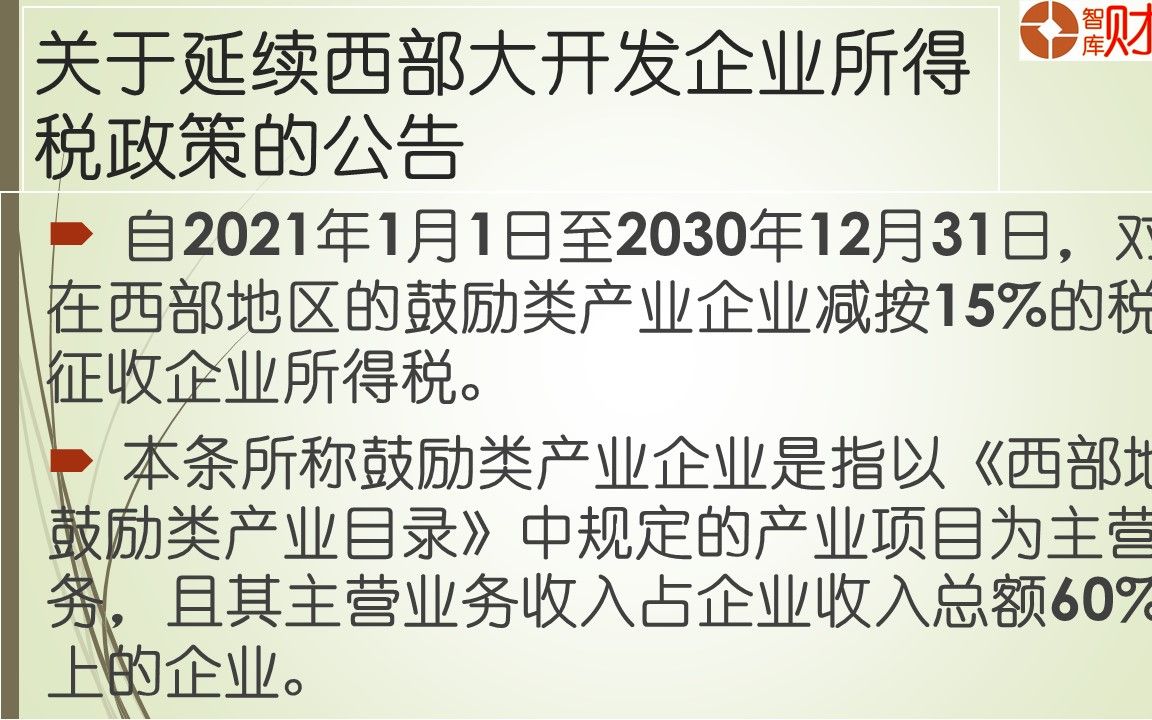 关于延续西部大开发企业所得税政策的公告