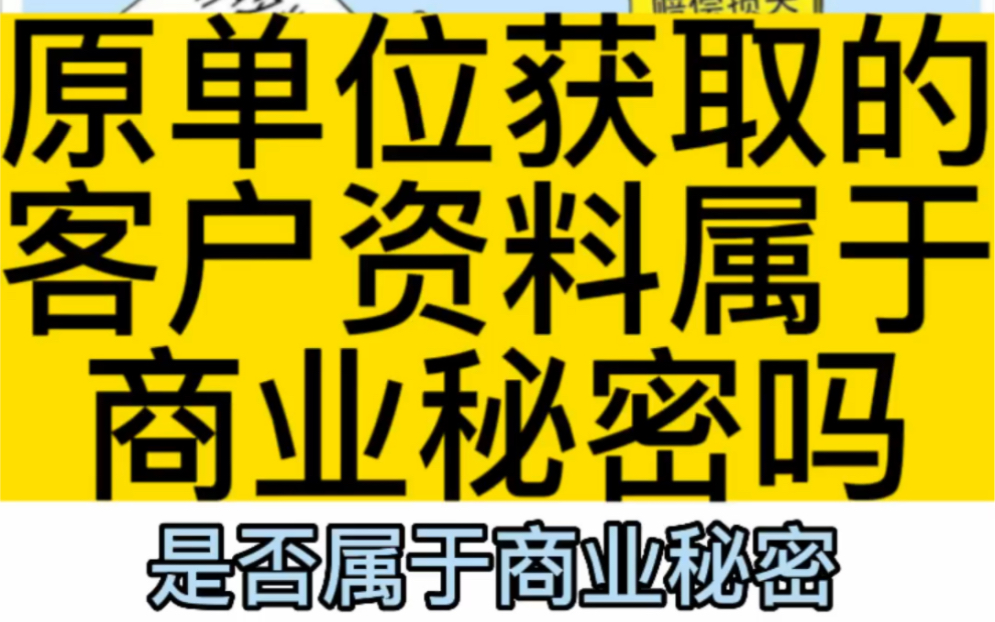 从公司离职后获取的客户资料是否属于商业秘密?#客户资料#商业机密 ...