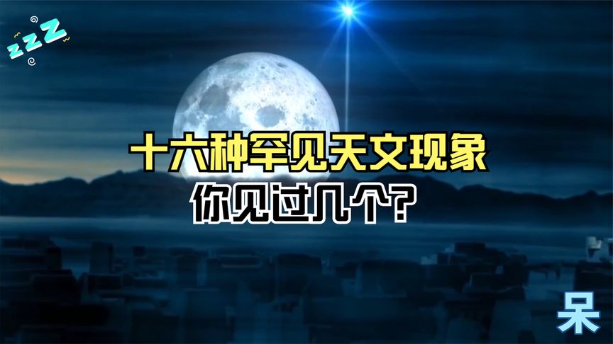 十六种罕见天文现象,你见过几个?