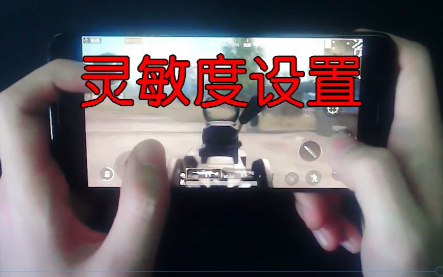刺激战场老湿:移动射击三指操作灵敏度键位设置!练会之后刚枪再也没...