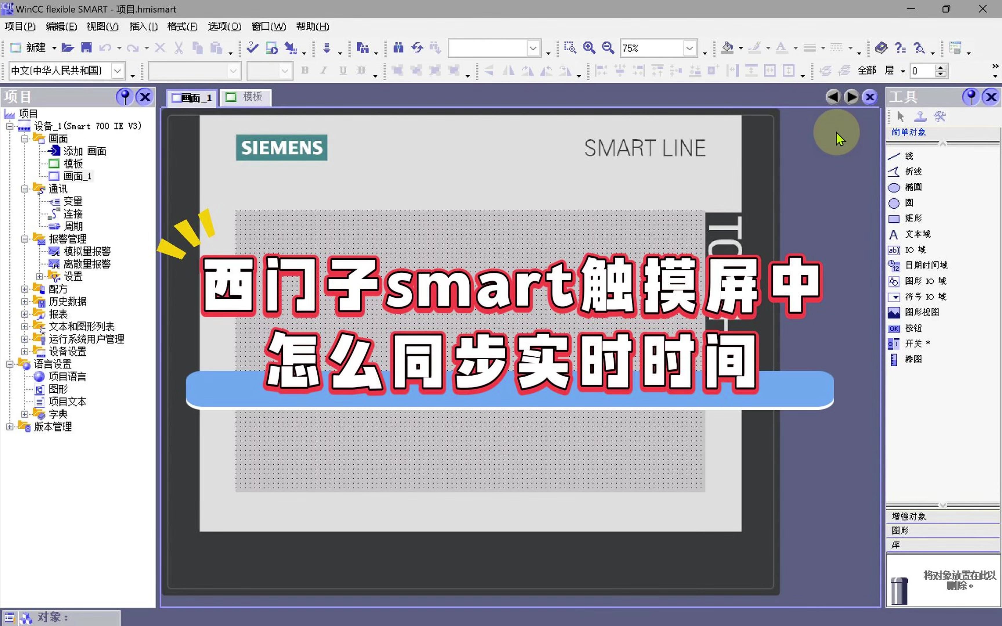 西门子smart触摸屏中怎么同步实时时间