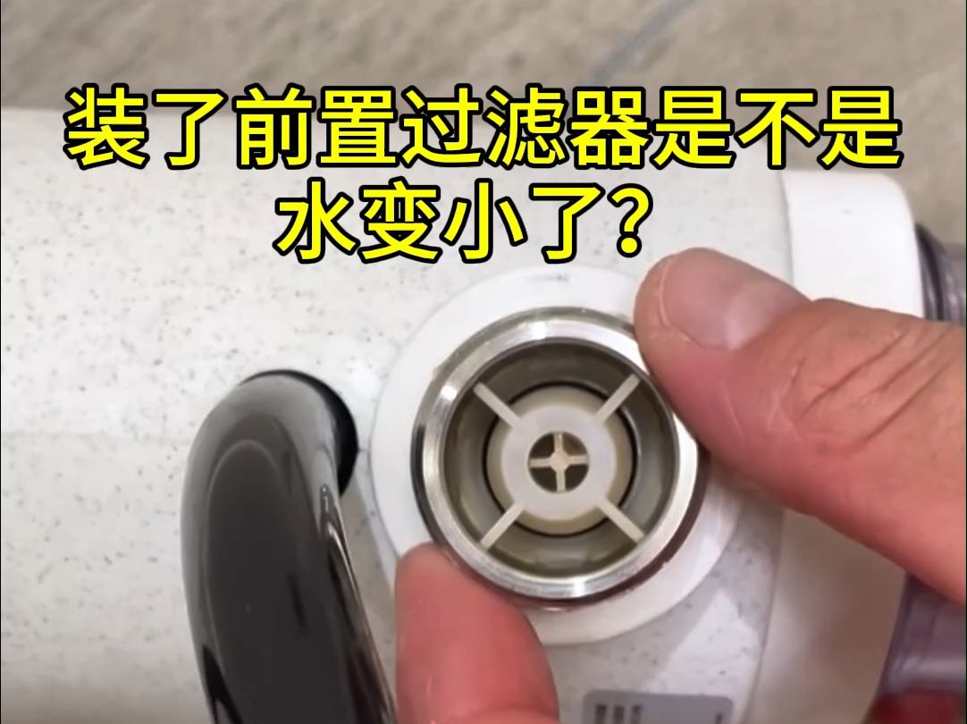 装了前置过滤器是不是水变小了?