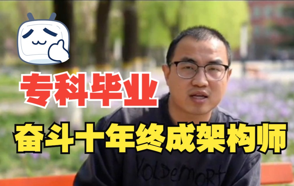 专科毕业十年架构师