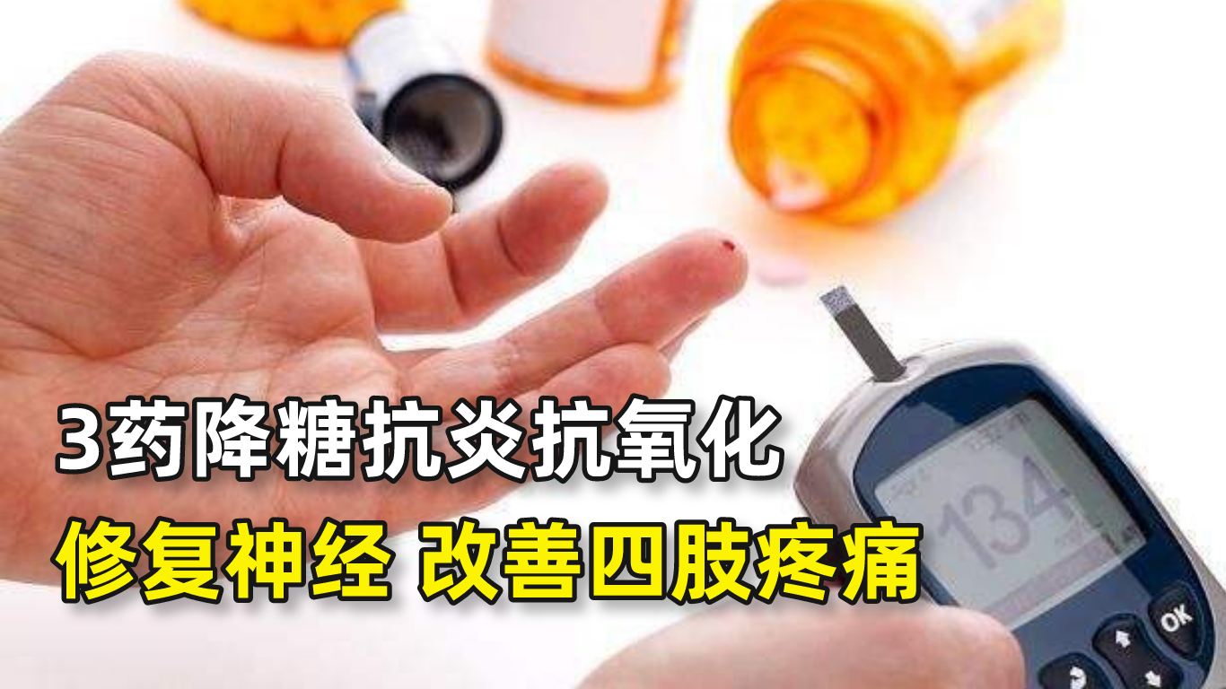 3药降糖扩血管,抗炎抗氧化,修复神经促进传导,改善四肢麻凉疼