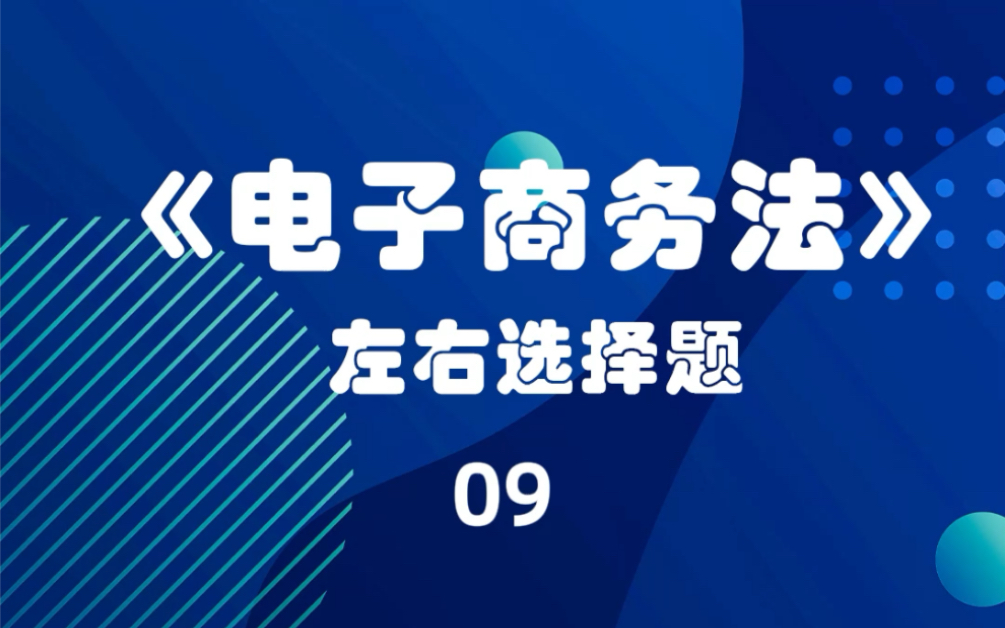《电子商务法》知识小课堂09