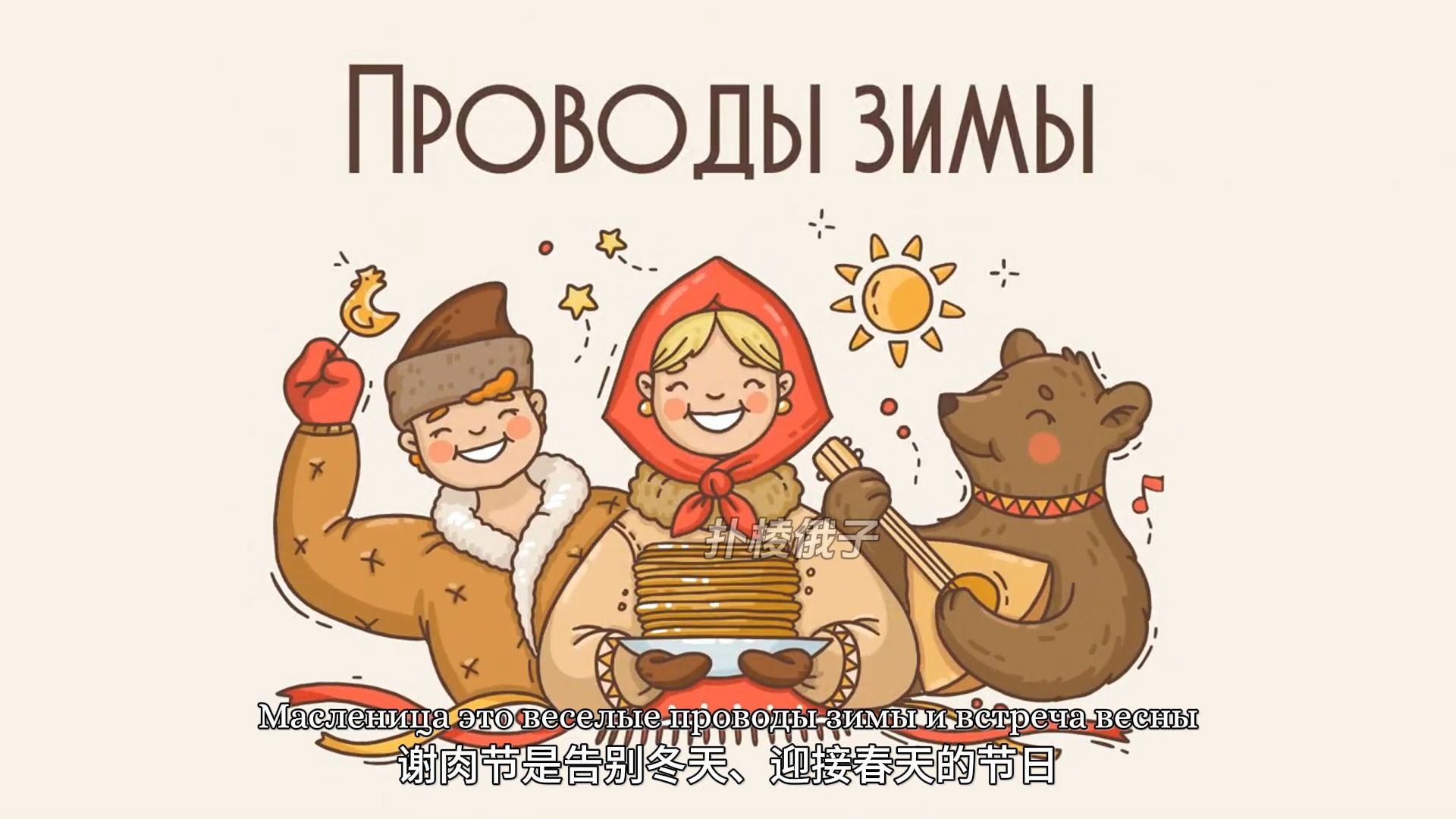 俄罗斯几大民族节日,你都了解哪些?| 中俄双语字幕