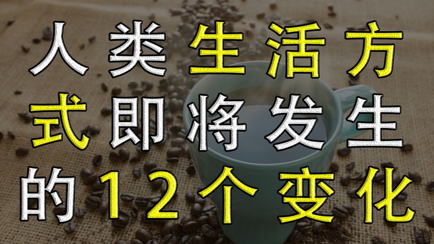 世界各国幸福指数调查发现:未来人类生活方式即将发生的12种变化