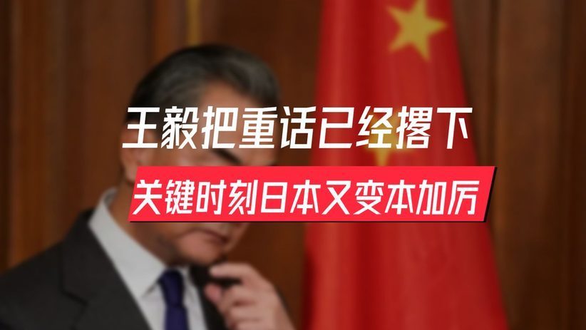 王毅把重话已经撂下,关键时刻日本又变本加厉,中国果断撕毁邀请函