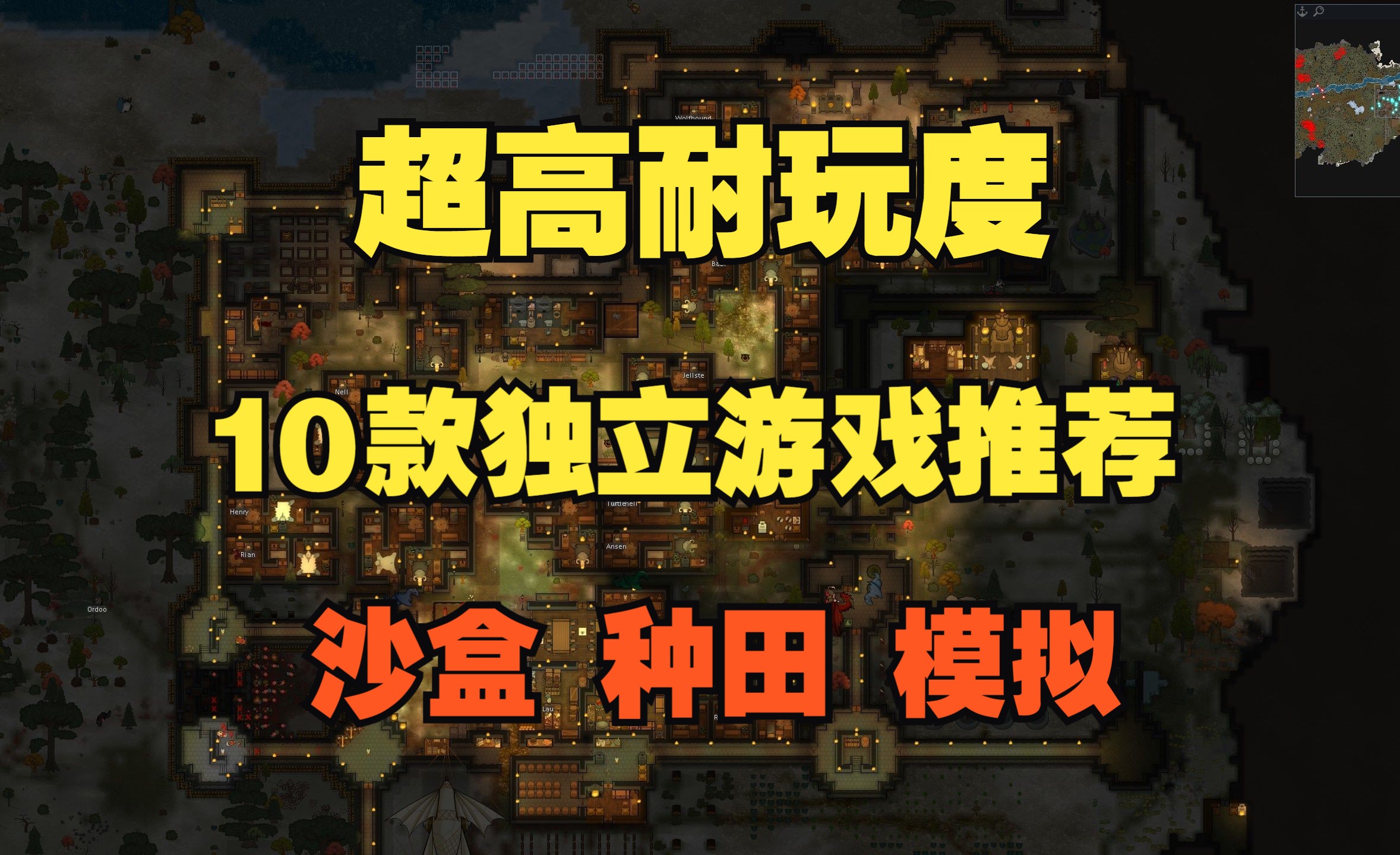 《环世界》领衔 10款超高耐玩度的独立游戏推荐 沙盒|种田|城建|模拟