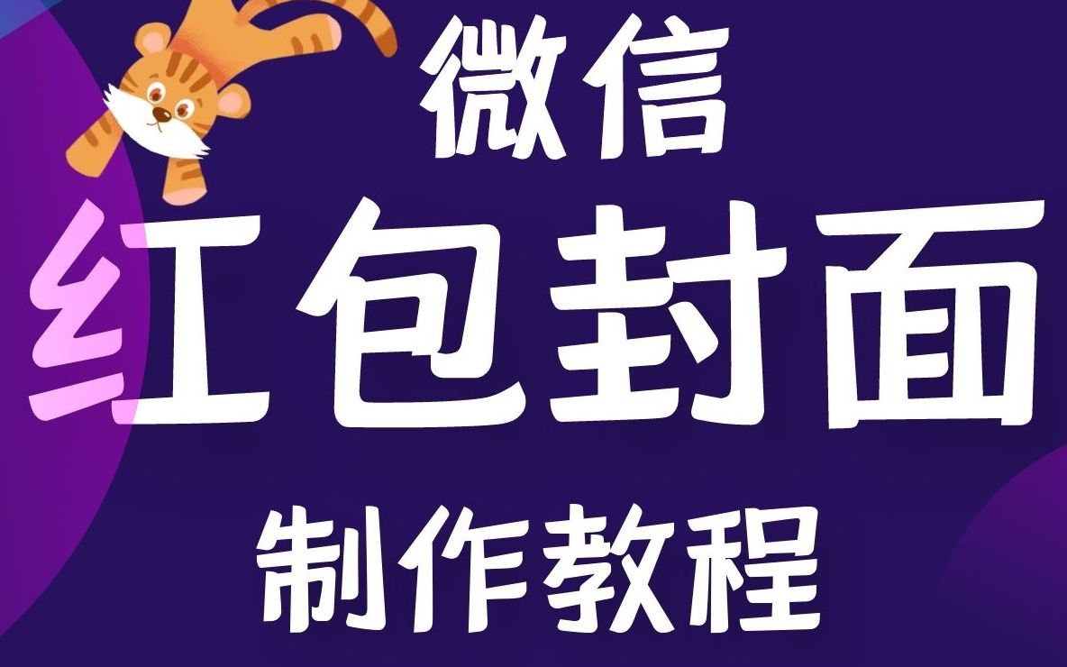 微信红包封面制作教程,怎么赚亿点小钱