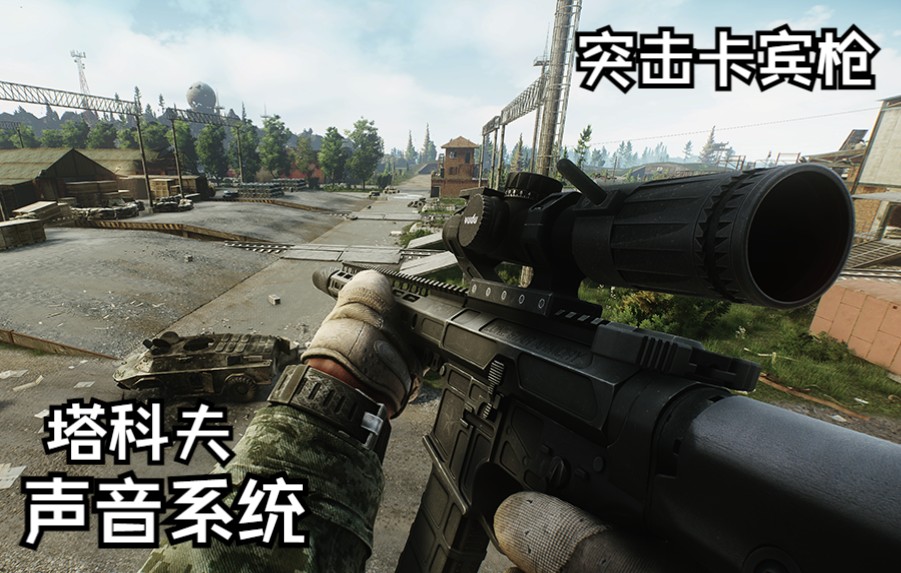 逃离塔科夫-突击卡宾枪 各距离各环境枪声
