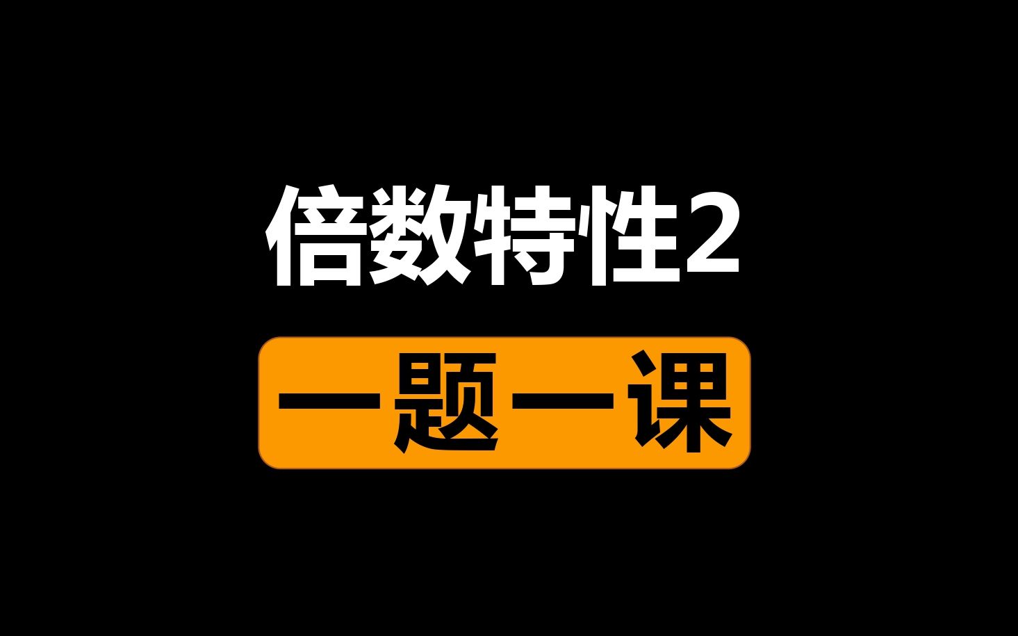 【一题一课】倍数特性2-余数型