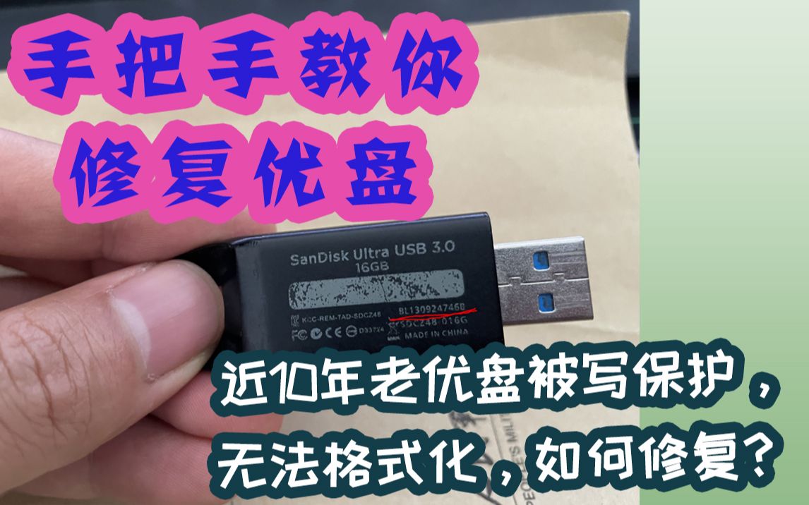 【优盘修复】闪迪CZ48 16G 近10年老优盘,写入被保护,如何修复?结局...