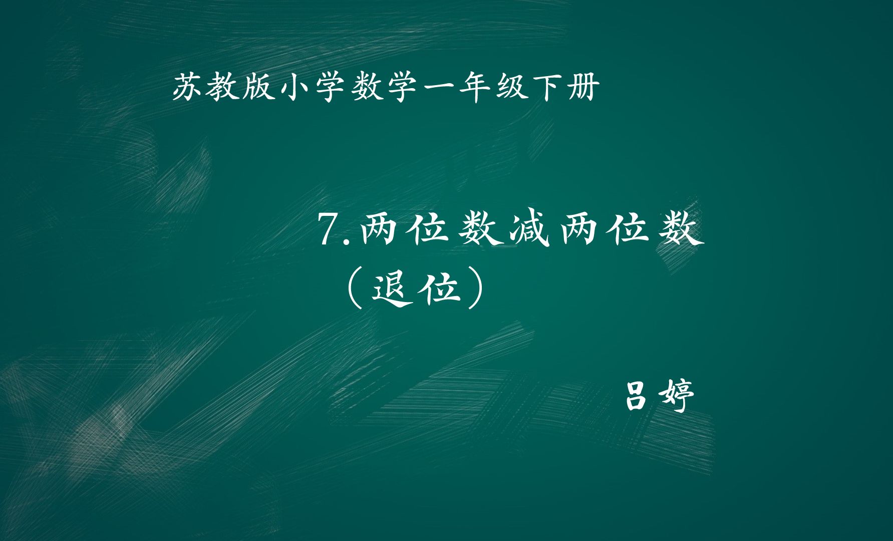 【苏教版】7.两位数减两位数(退位) 一下 (含教案课件)吕婷