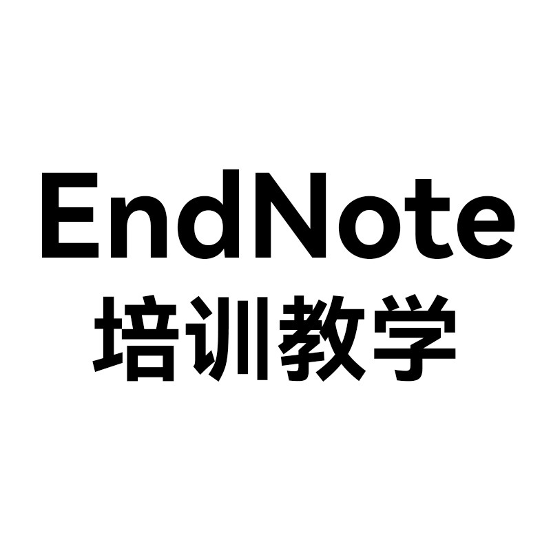 Endnote培训 