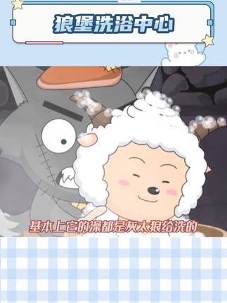 洗浴羊羊和搓灰太狼!#喜羊羊与灰太狼 #懒羊羊 #灰太狼 #动画片