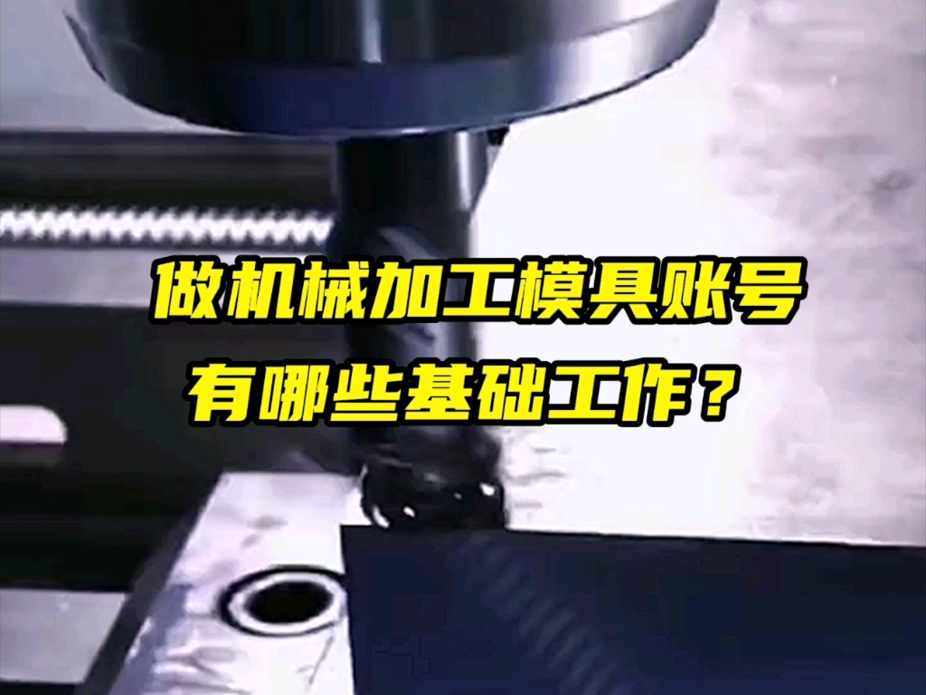 机械加工模具账号有哪些基础工作?