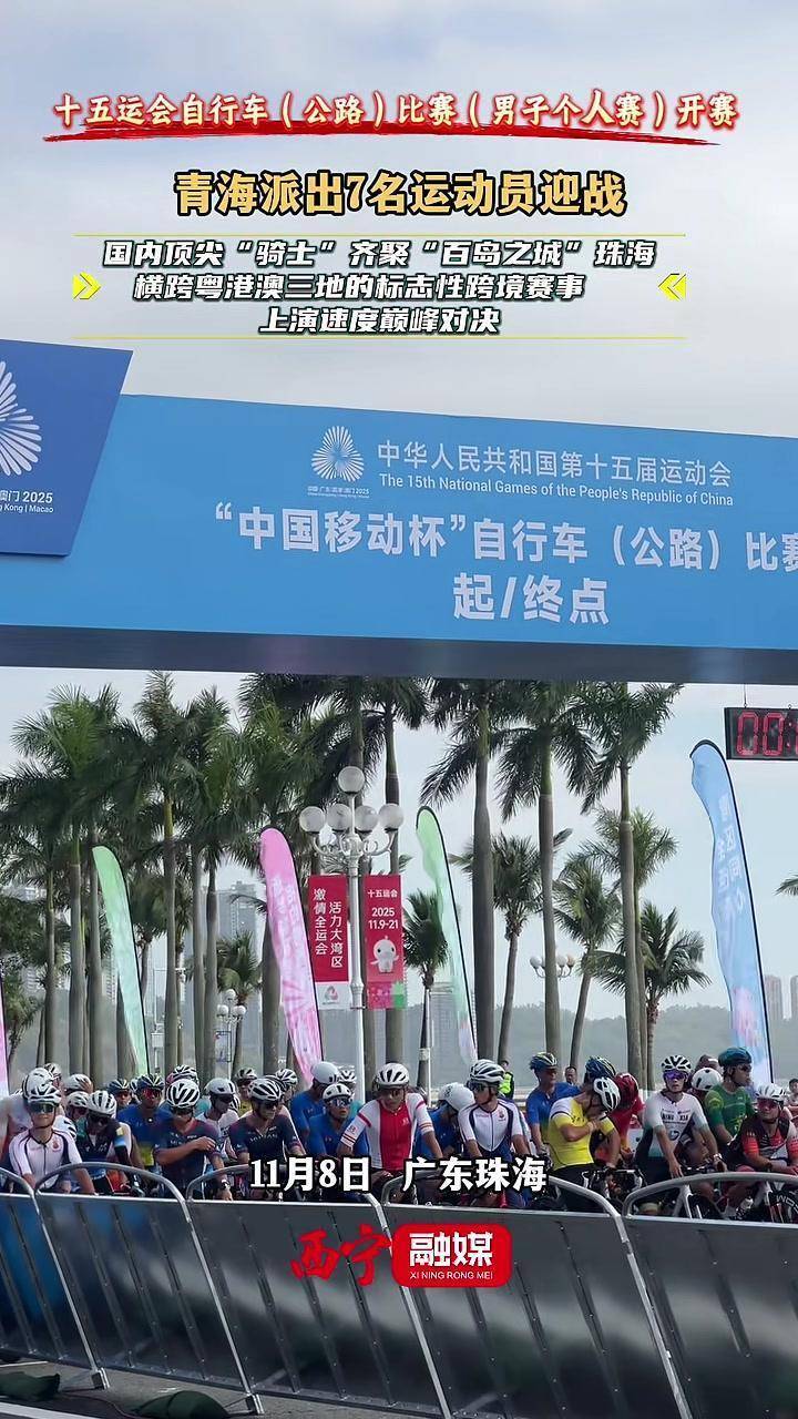 十五运会自行车(公路)比赛(男子个人赛)开赛,青海派出7名运动员迎战,...