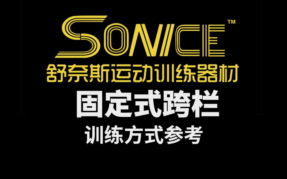 TB:奈斯运动训练器材 固定式跨栏训练方式参考 锻炼下肢弹跳能力 ...