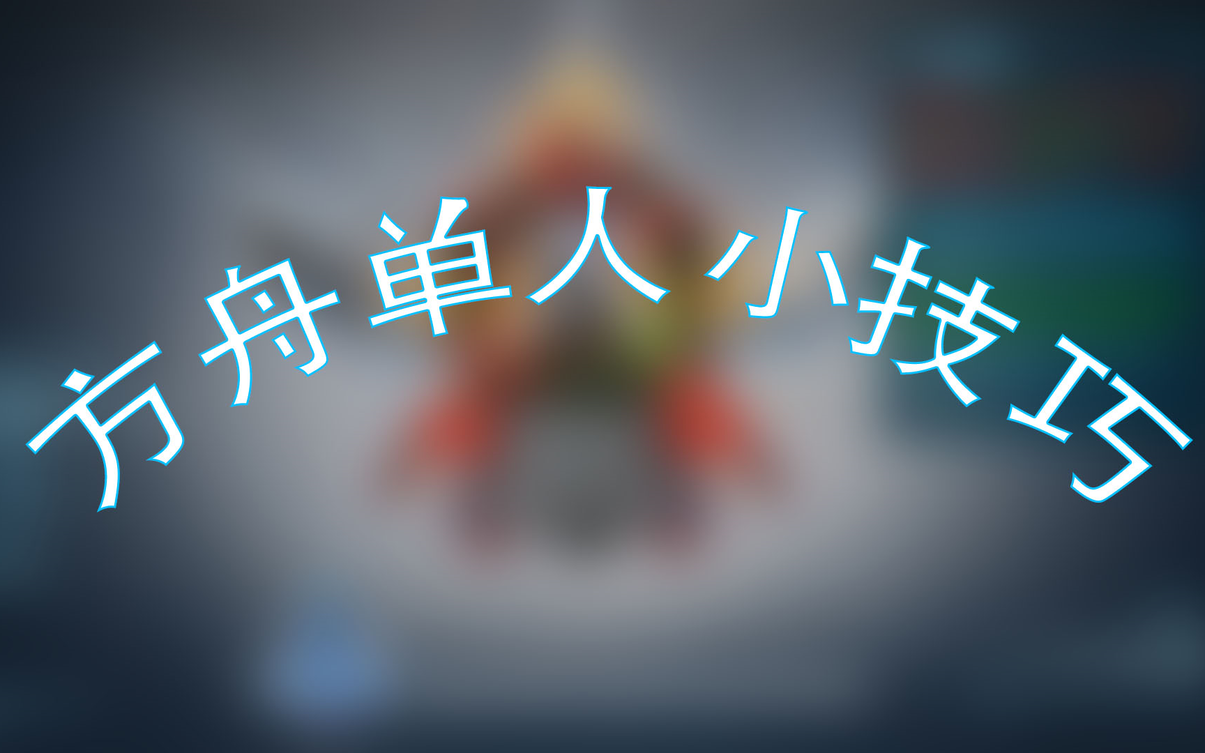 方舟单人的一些小技巧
