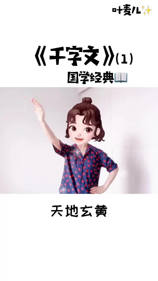 手势舞《千字文》超长版1️⃣