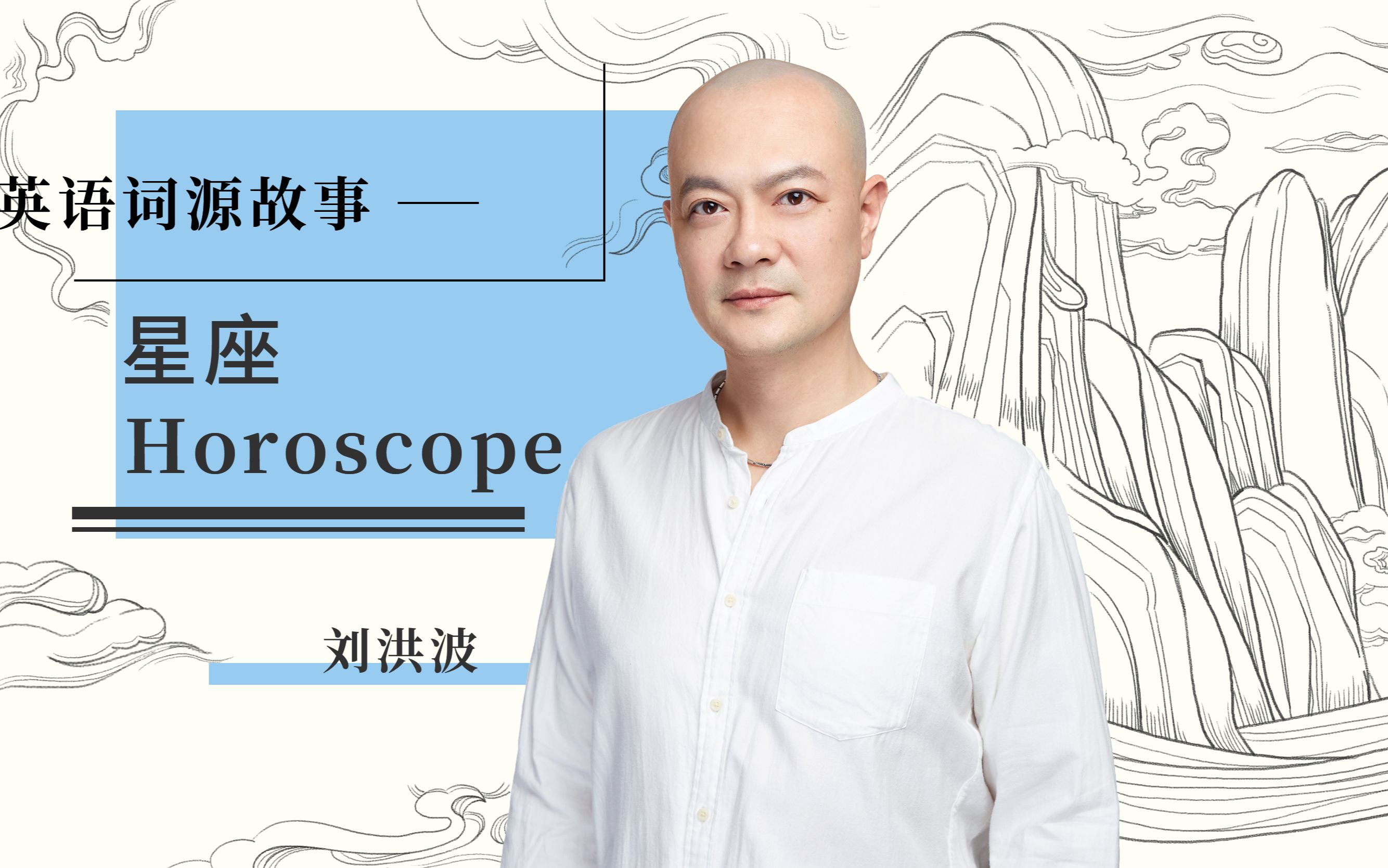 【英语词源故事】星座、星象Horoscope这个单词的来源