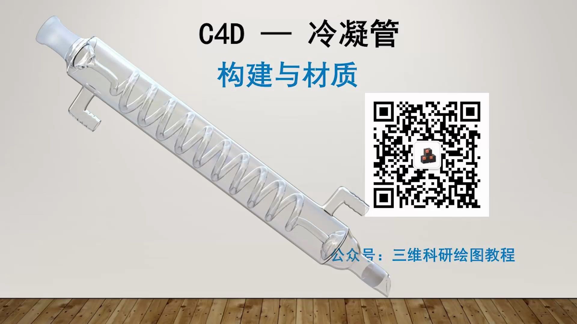 C4D科研绘图-冷凝管的构建与材质分享