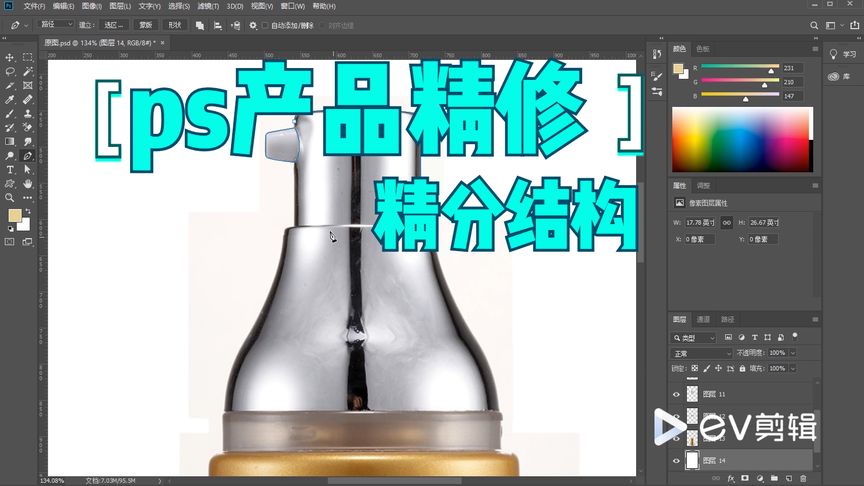 如何使用ps对产品进行精分结构