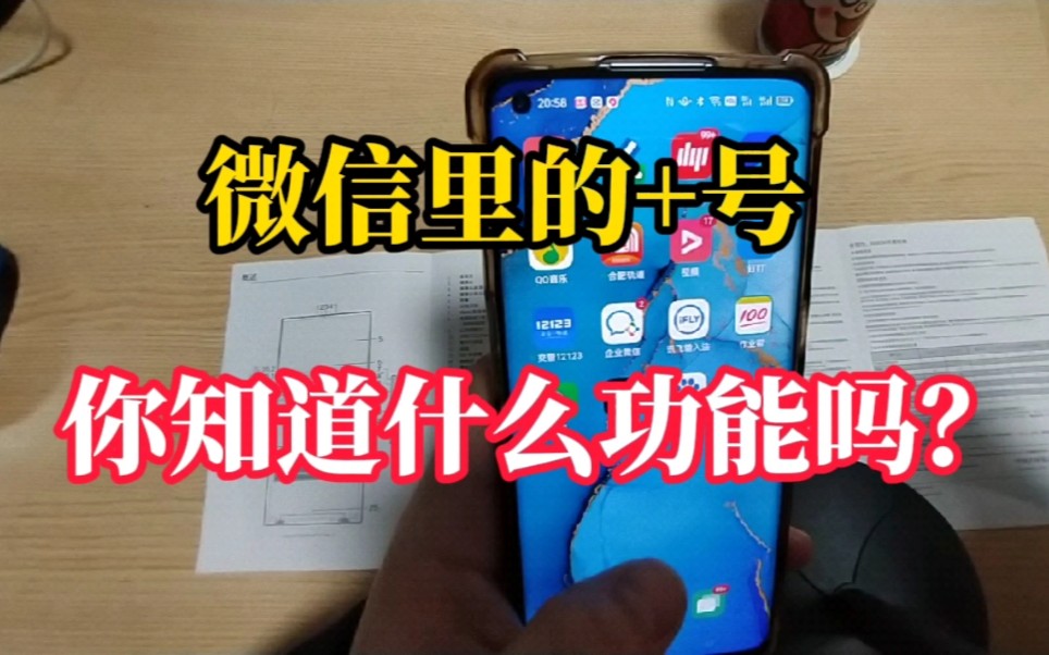 微信里的+号你会使用吗?知道有什么功能吗?