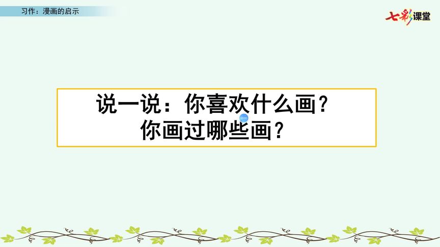 五年级语文下册同步作文——漫画的启示