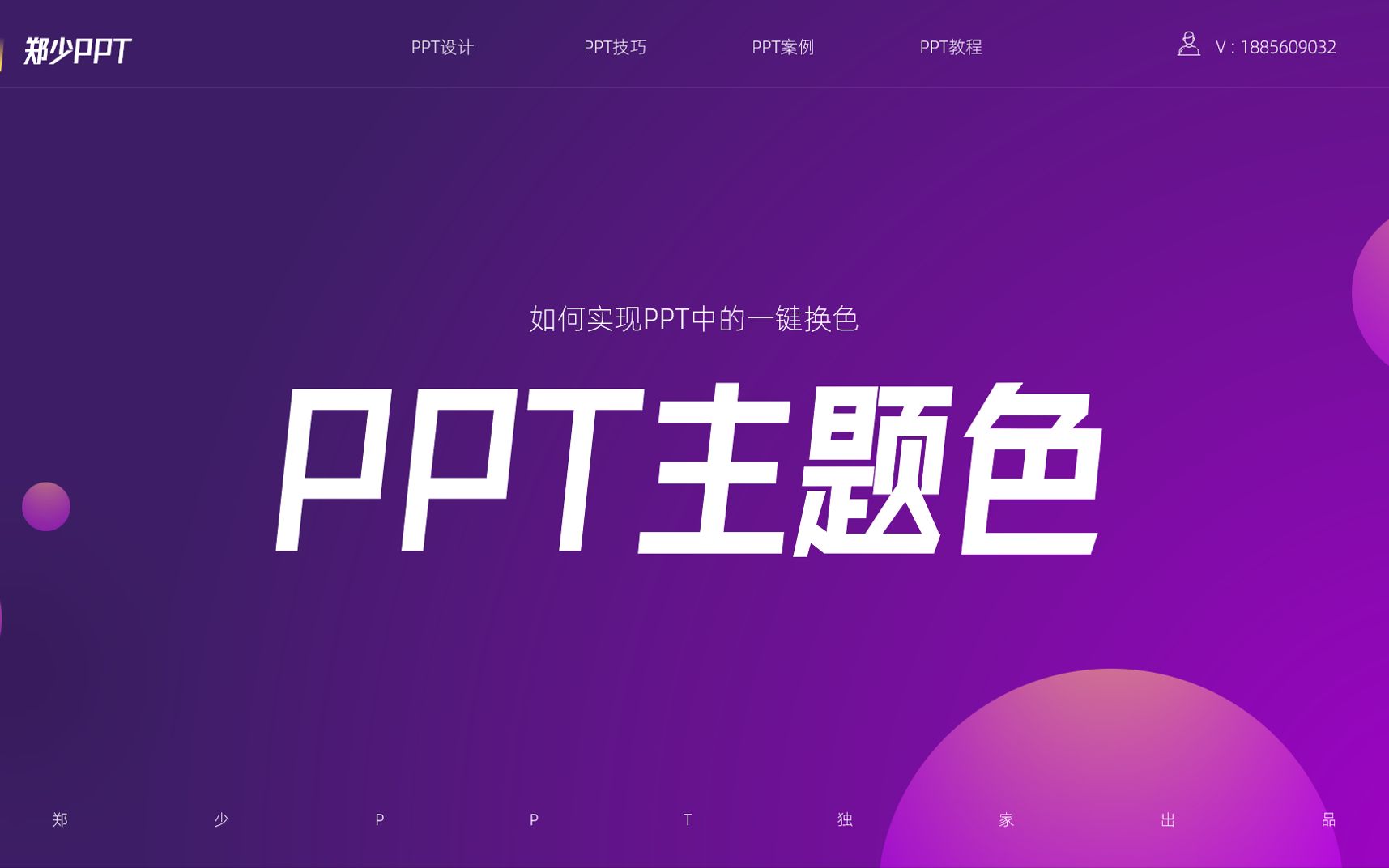 PPT中的主题色,你真的用对了吗?