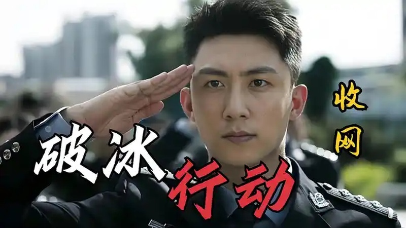 破冰行动收网了!大毒枭兄弟决裂,警局内鬼悬崖勒马!