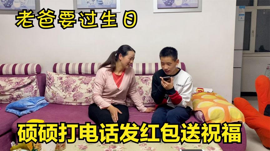 硕硕参加不了老爸生日宴,电话里发红包送祝福,老爸心里美极了