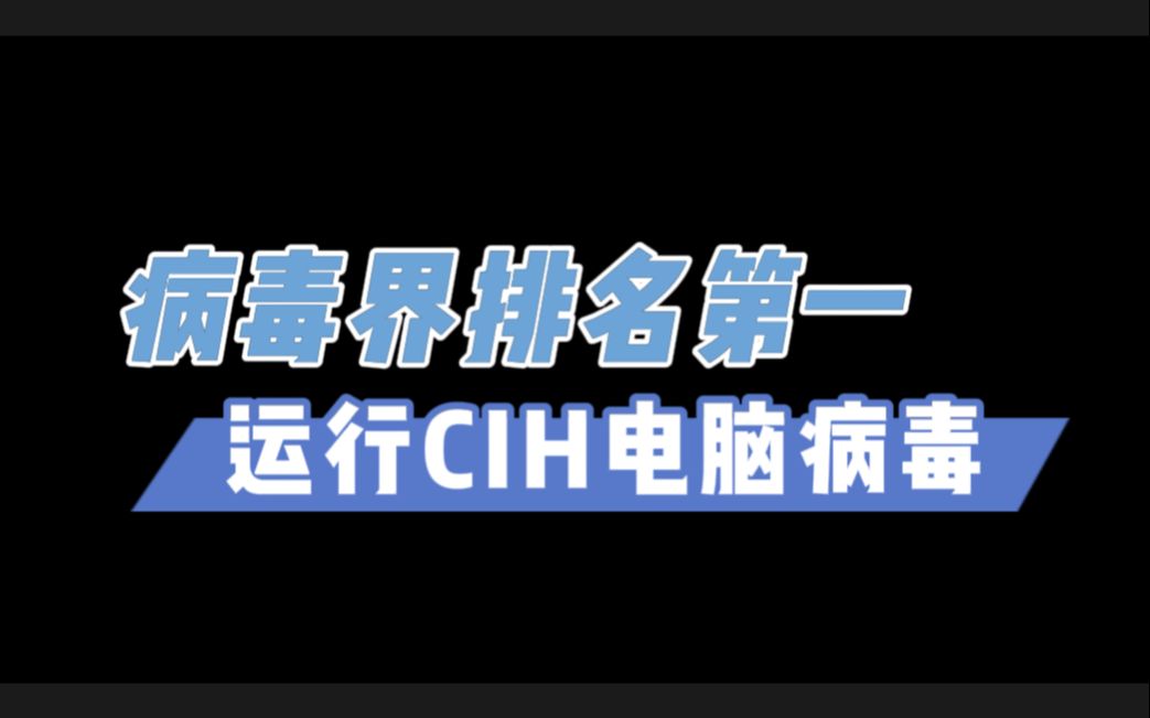 世界病毒排名第一,冒死运行CIH病毒,居然能破坏计算机系统硬件