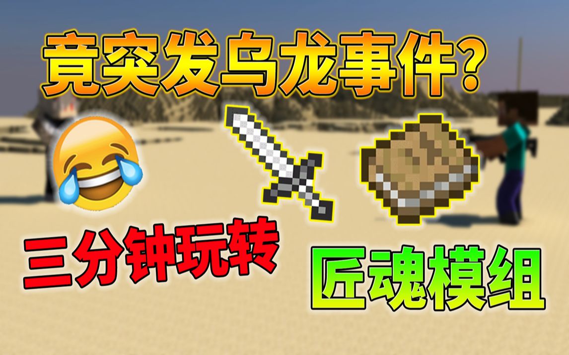 我的世界天空的水晶生存6:竟偶遇乌龙事件?三分钟教你玩转匠魂